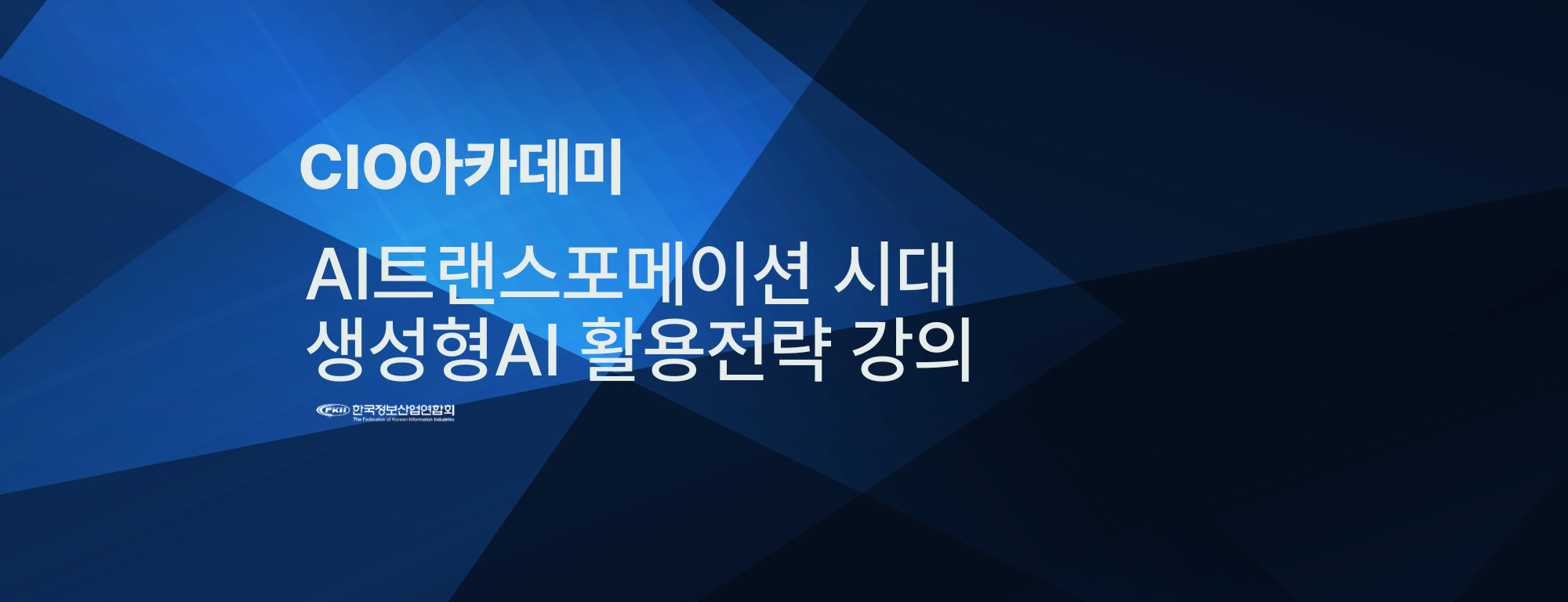 과정 Cio아카데미 과정 생성형 인공지능 어떻게 활용 할 것인가 기업 Ai트랜스포메이션추진 전략 Ai 디지털